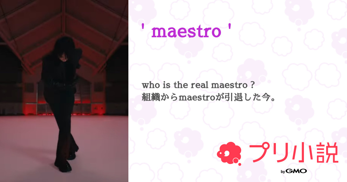 第22話：20（' maestro '）｜無料スマホ夢小説ならプリ小説 byGMO